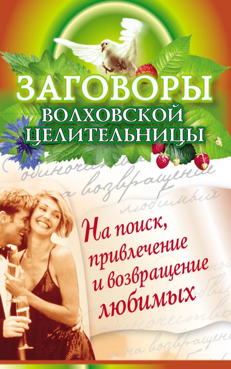 Заговоры волховской целительницы на поиск, привлечение и возвращение любимых [Цифровая книга]