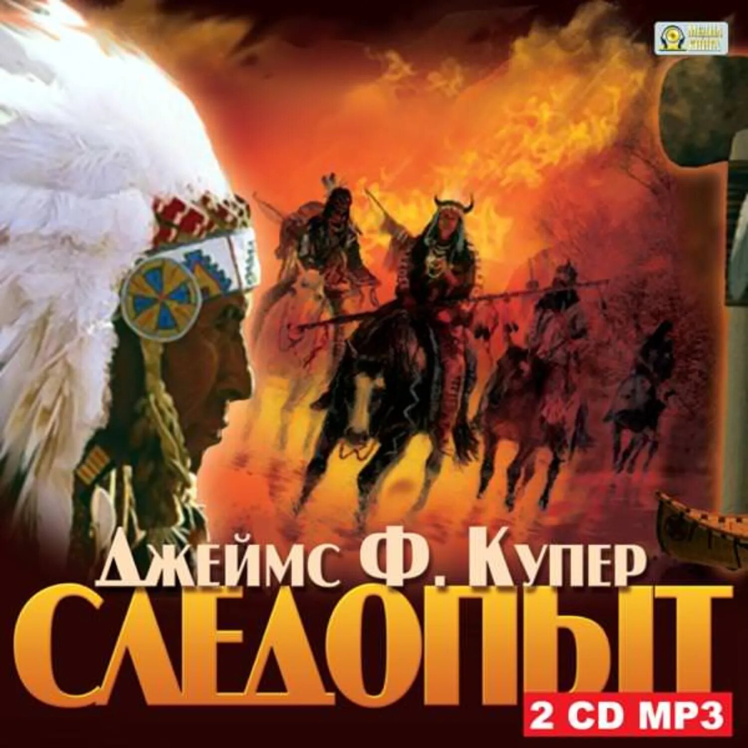 Следопыт [Аудиокнига]