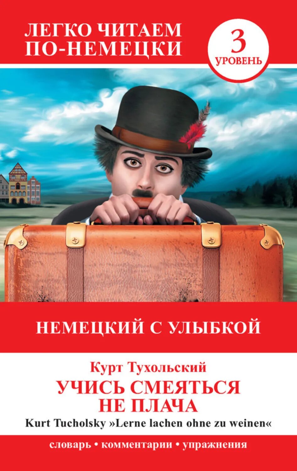 Немецкий с улыбкой. Учись смеяться не плача / Lerne lachen ohne zu weinen [Цифровая книга]