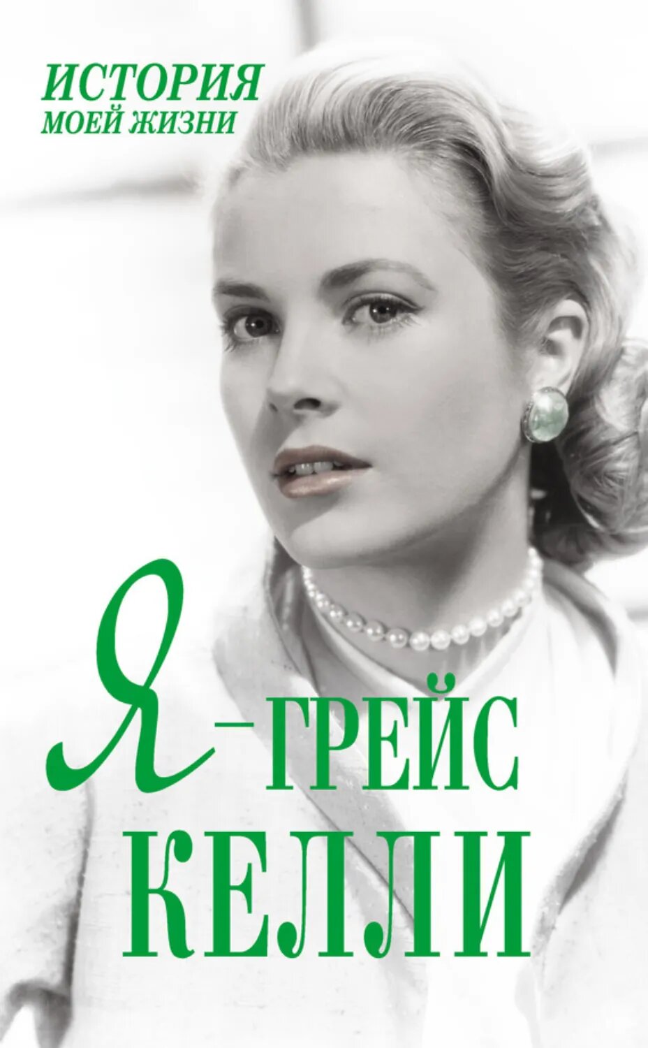 Я – Грейс Келли [Цифровая книга]