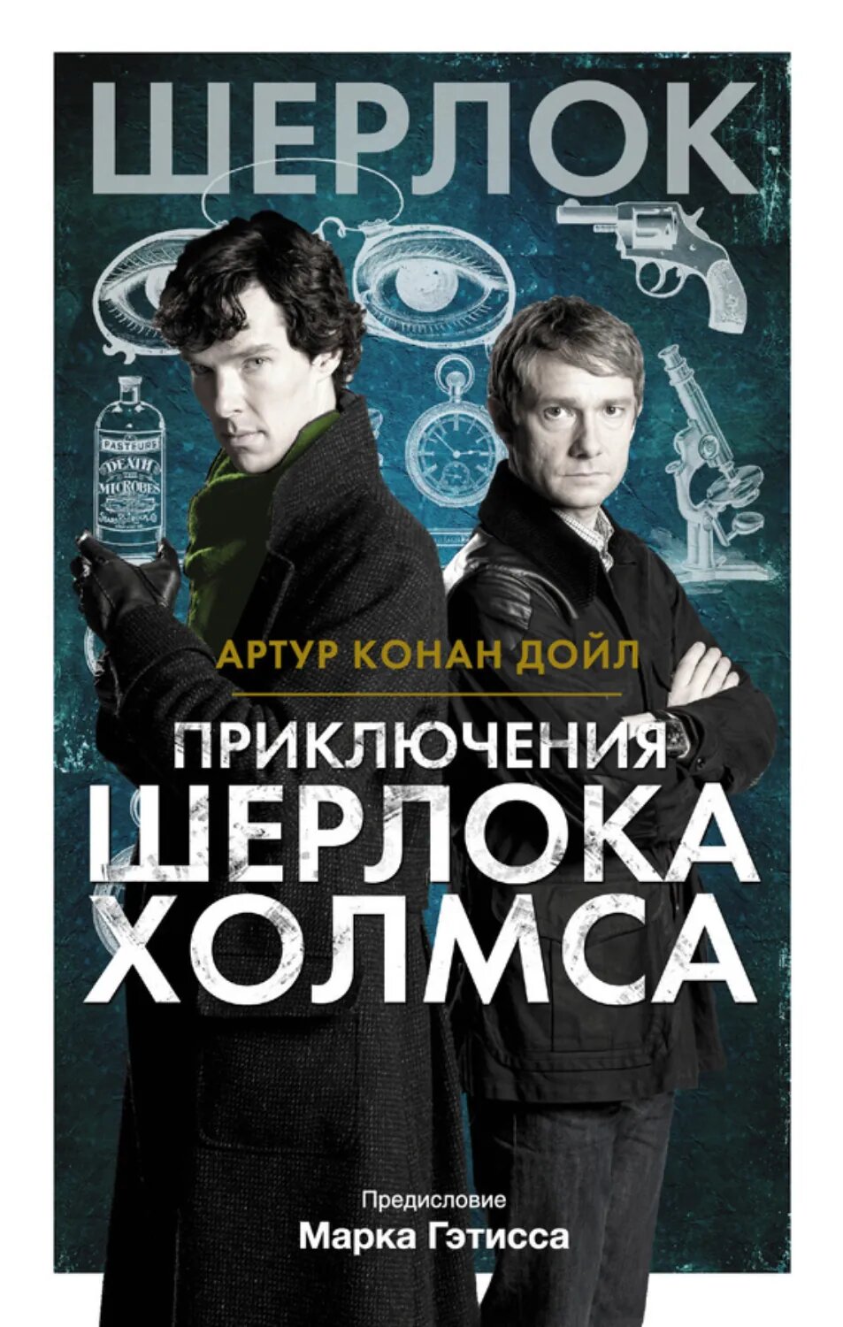 Приключения Шерлока Холмса [Цифровая книга]