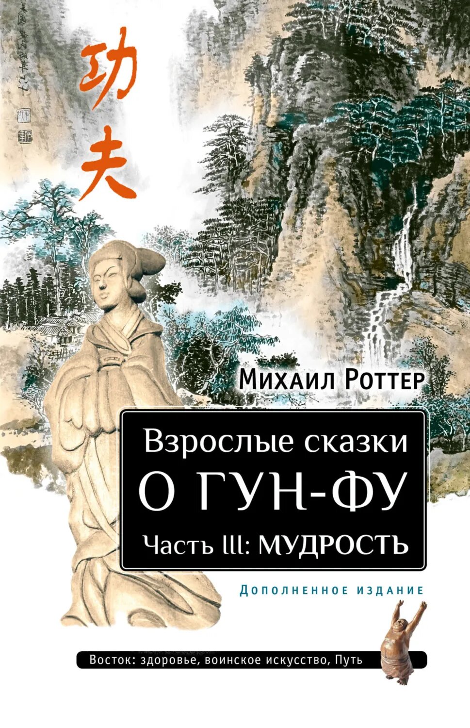 Взрослые сказки о Гун-Фу. Часть III: Мудрость [Цифровая книга]