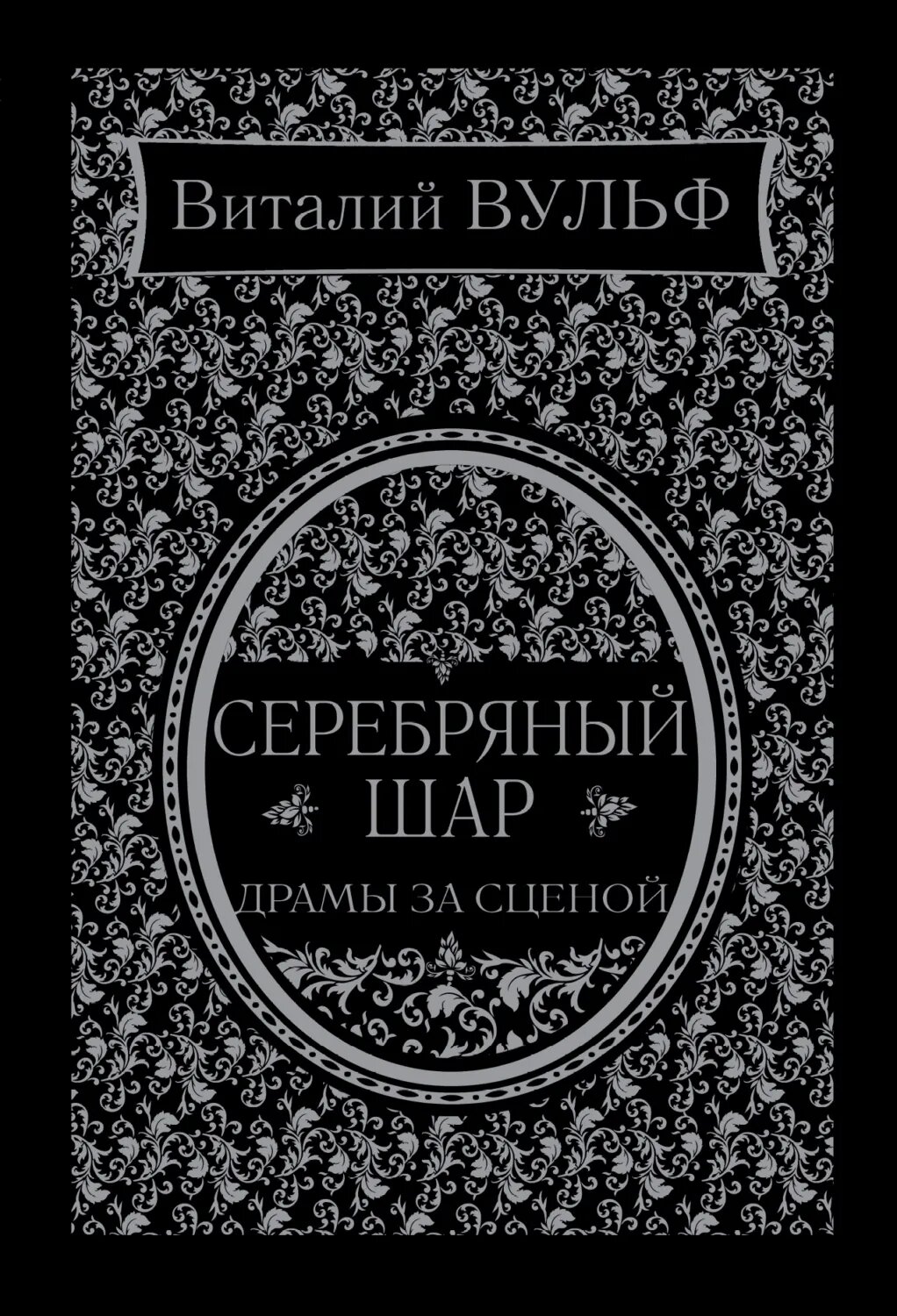 Серебряный шар. Драма за сценой [Цифровая книга]