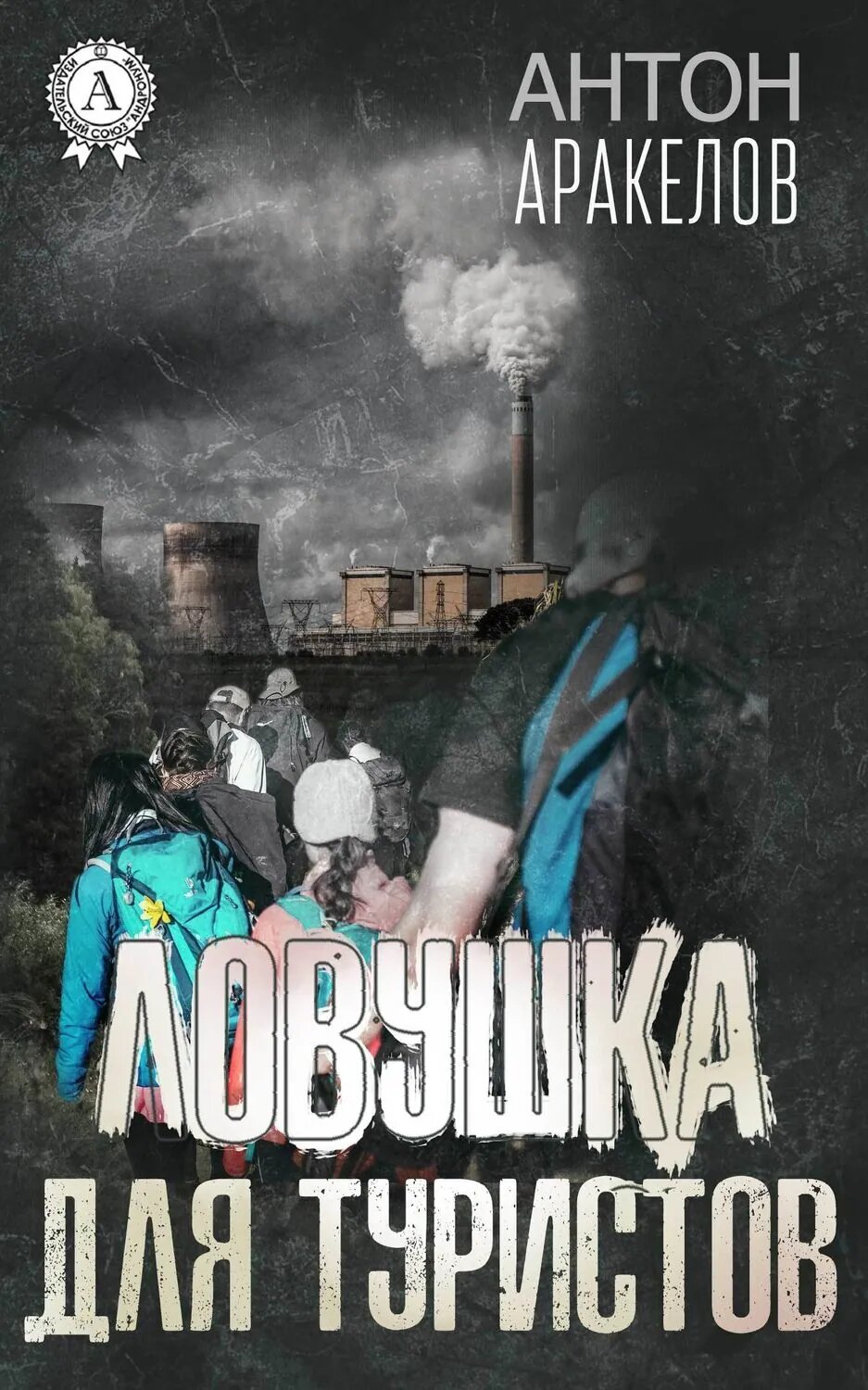 Ловушка для туристов [Цифровая книга]