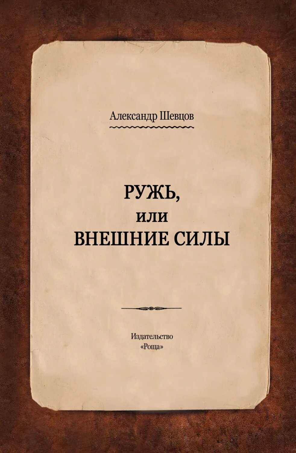 Ружь, или Внешние силы [Цифровая книга]