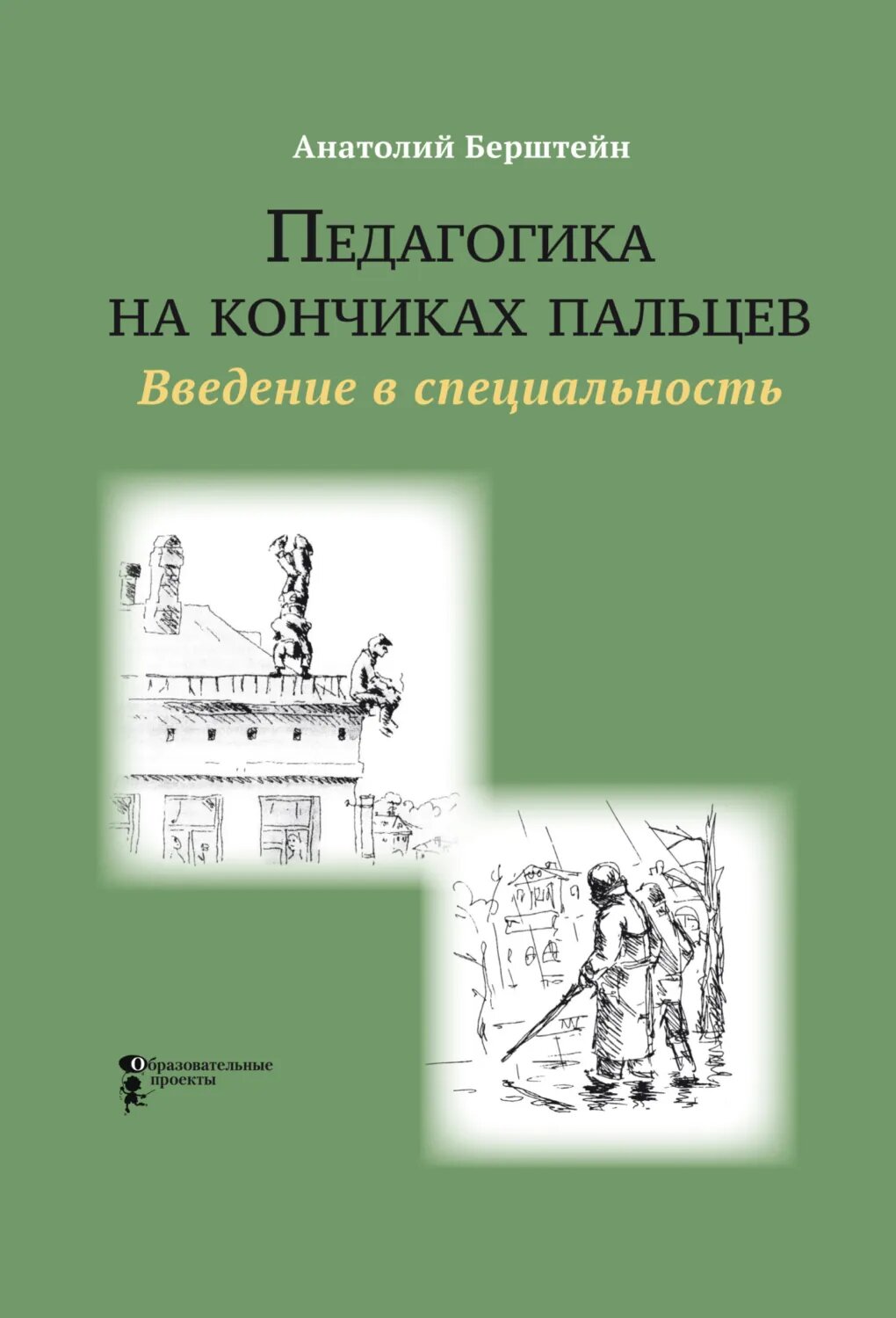 Педагогика на кончиках пальцев. Введение в специальность [Цифровая книга]