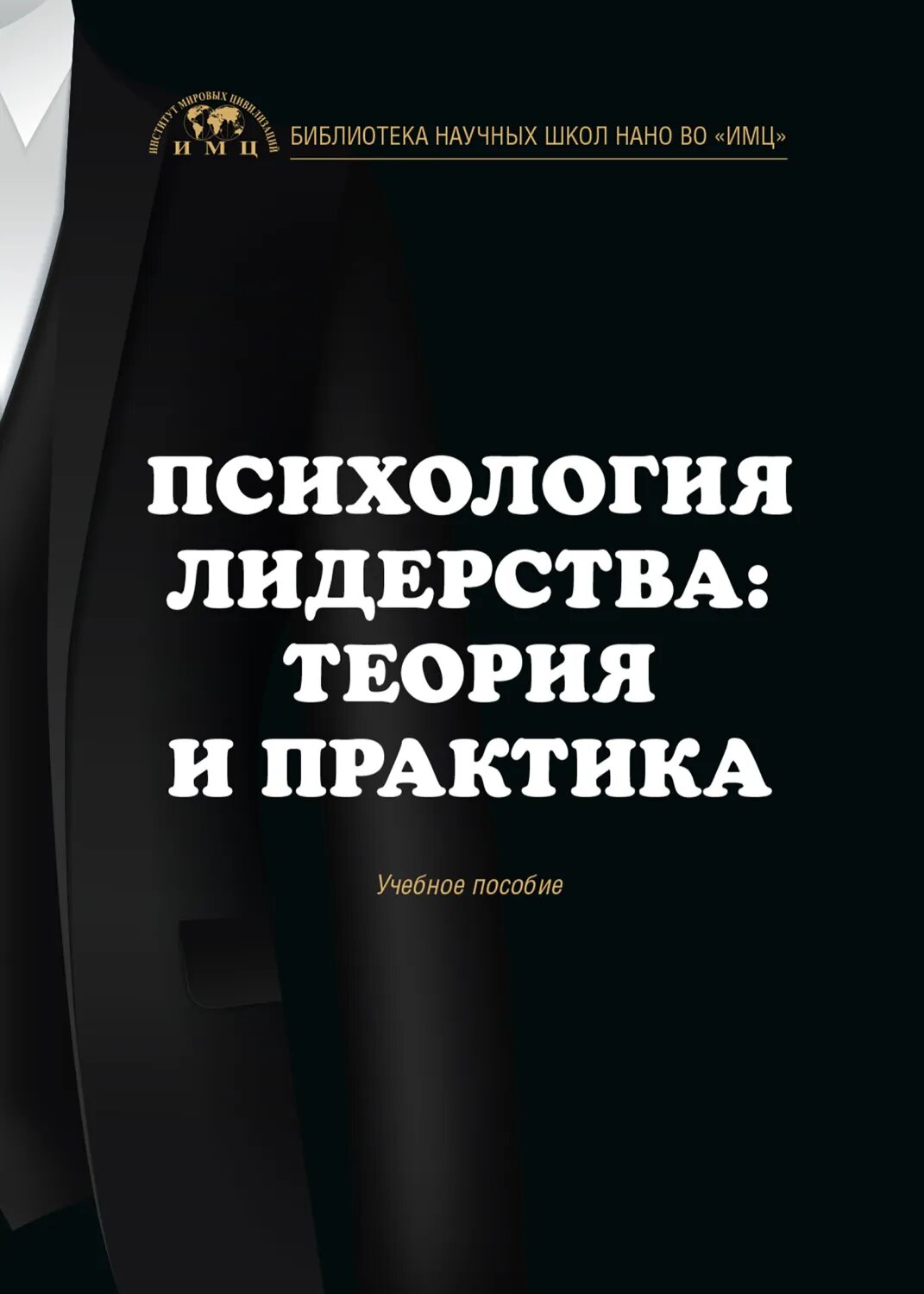 Психология лидерства: теория и практика [Цифровая книга]
