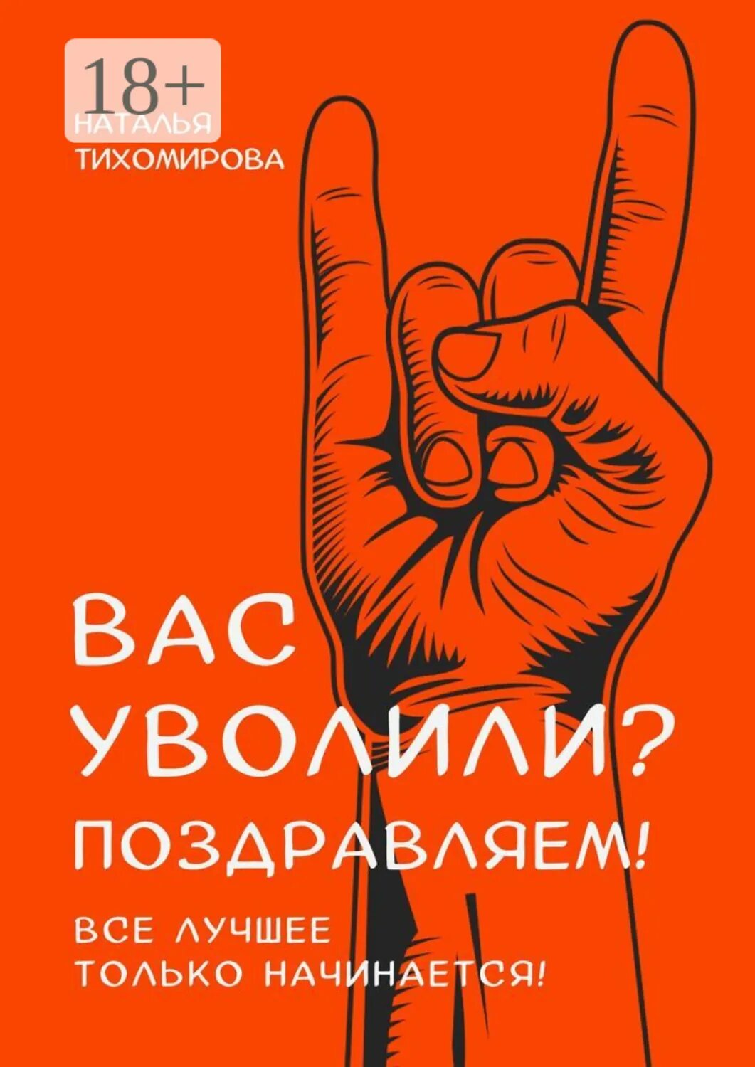 Вас уволили? Поздравляем! Все лучшее только начинается! [Цифровая книга]