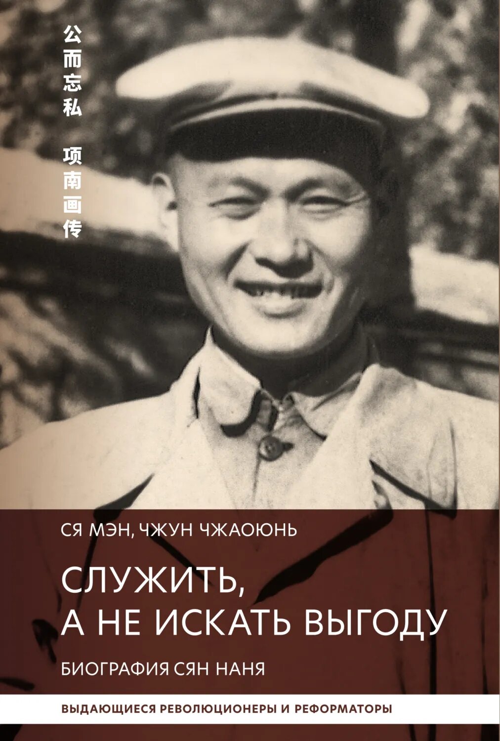 Служить, а не искать выгоду. Биография Сян Наня [Цифровая книга]