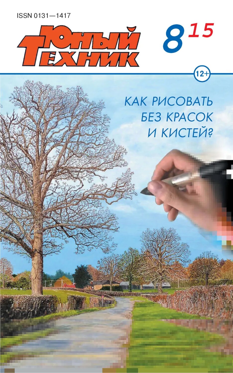 Юный техник №08/2015 [Цифровая книга]