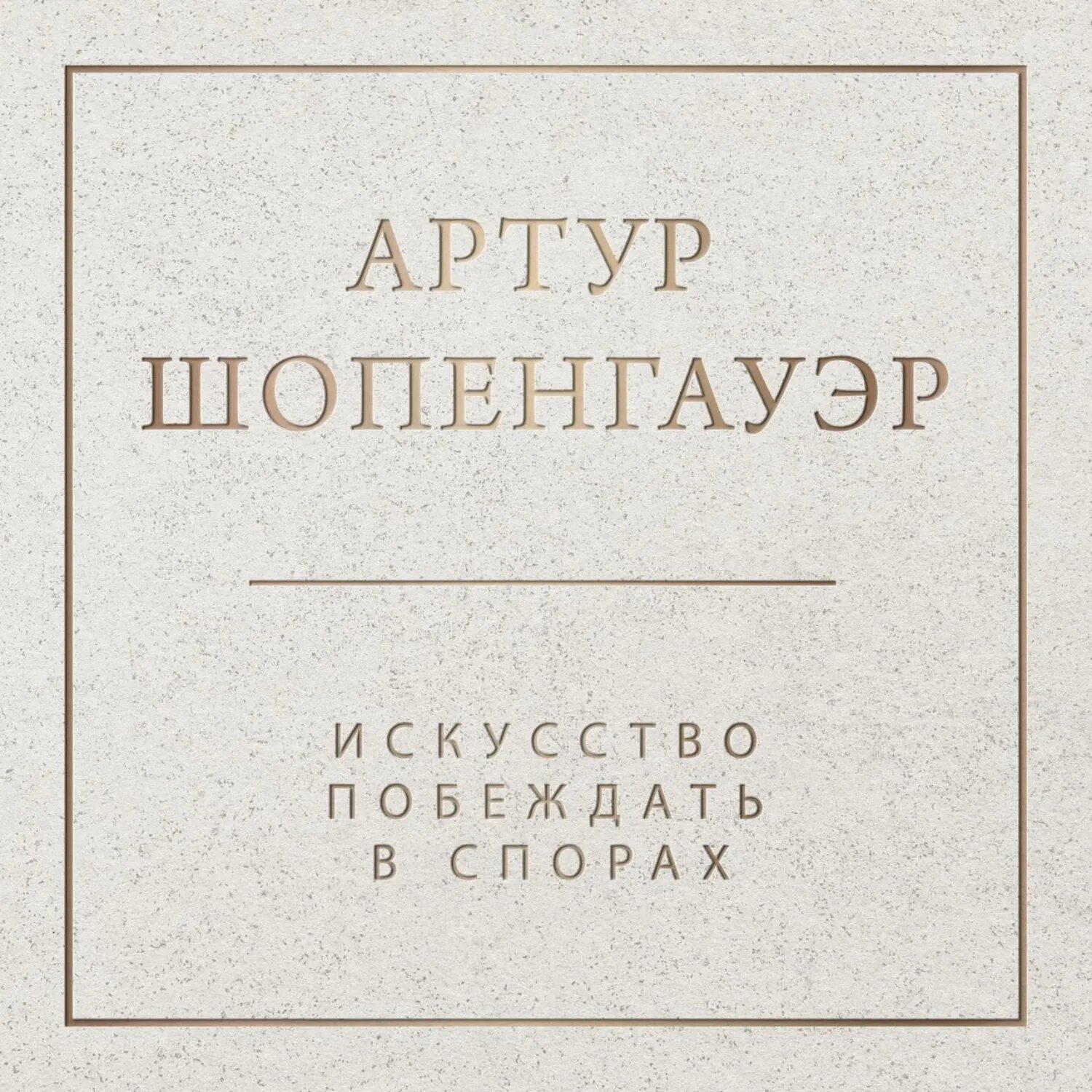 Искусство побеждать в спорах [Аудиокнига]