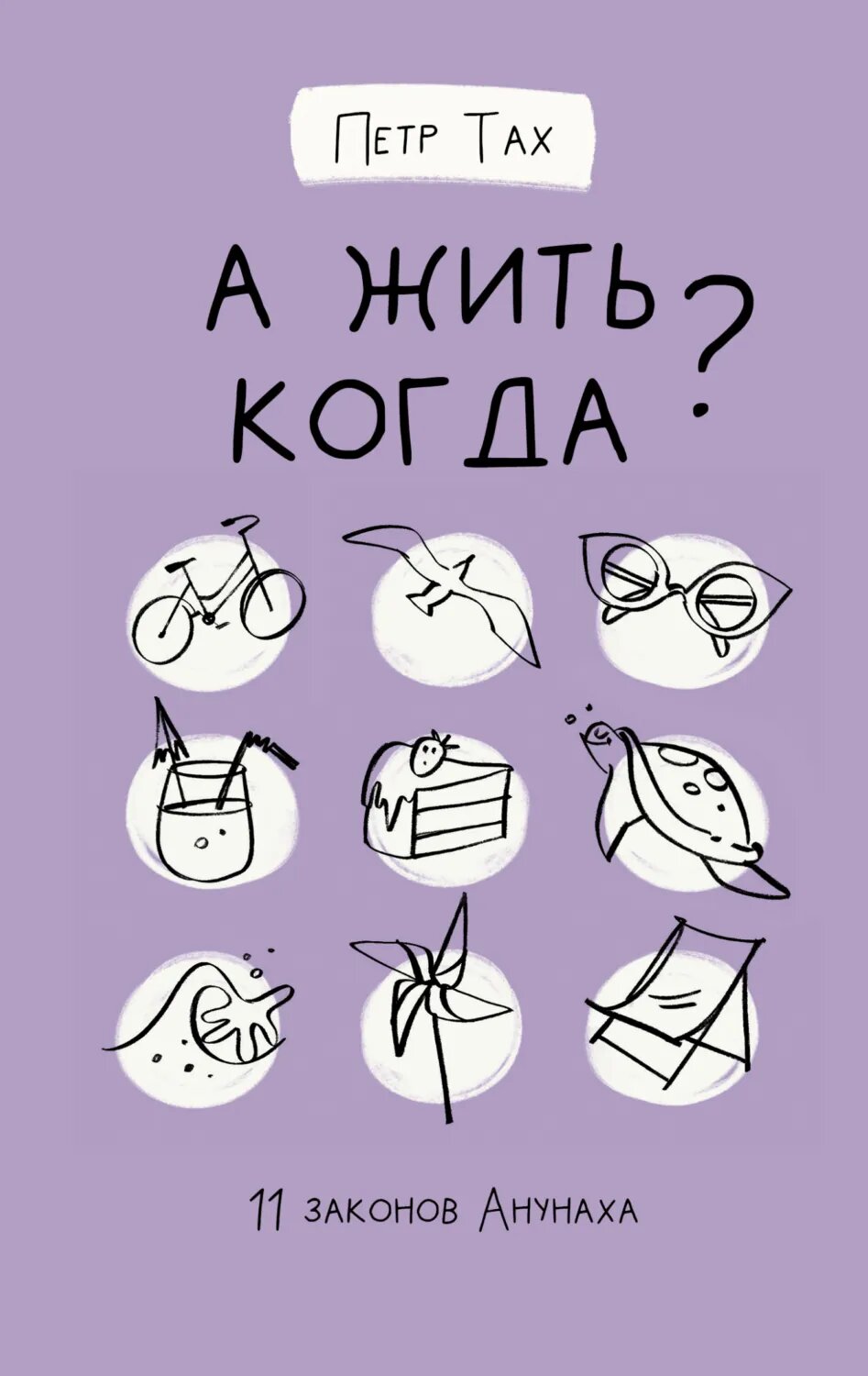 А жить когда? 11 законов Анунаха [Цифровая книга]