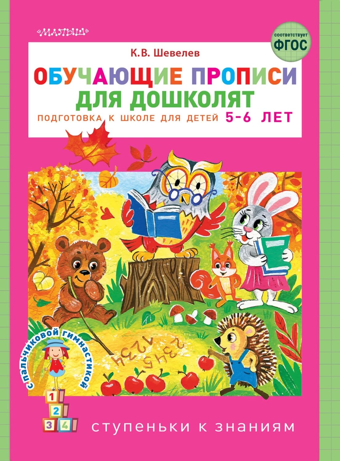 Обучающие прописи для дошколят. Подготовка к школе детей 5–6 лет [Цифровая книга]