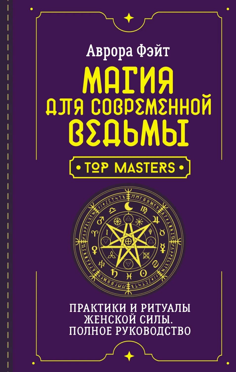 Магия для современной ведьмы. Практики и ритуалы женской силы. Полное руководство [Цифровая книга]