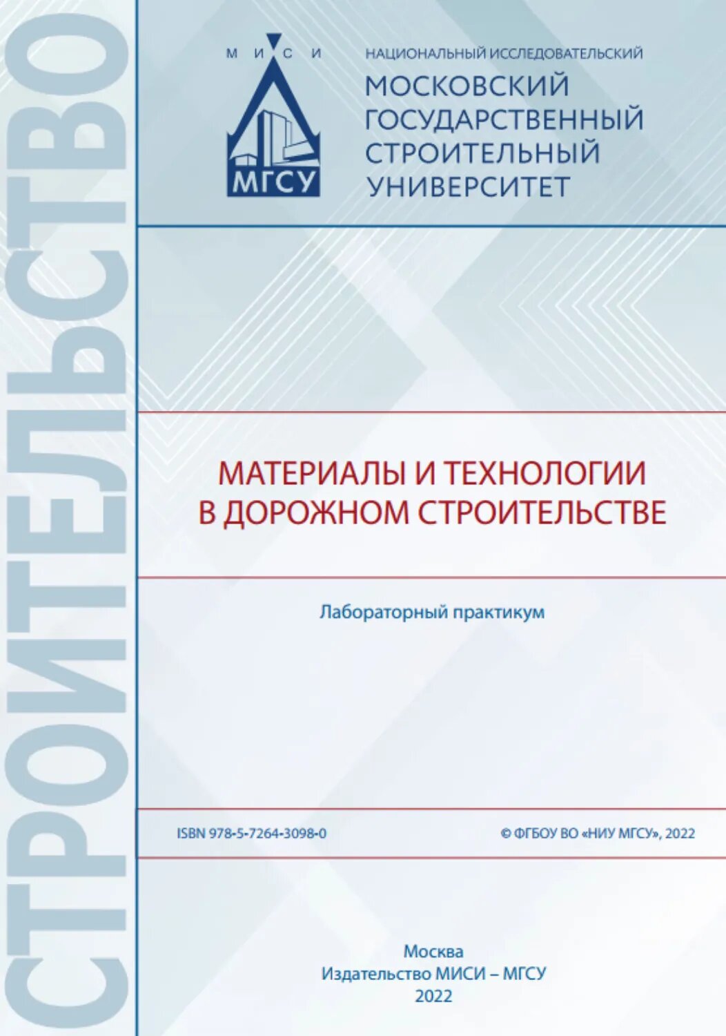 Материалы и технологии в дорожном строительстве. Лабораторный практикум [Цифровая книга]