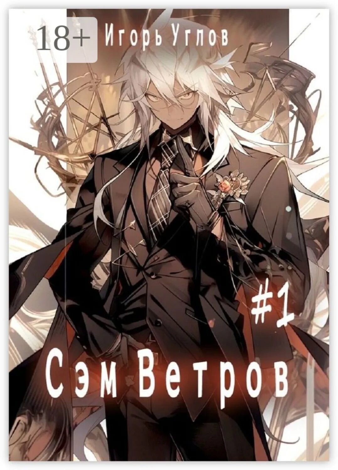 Сэм Ветров #1 [Цифровая книга]