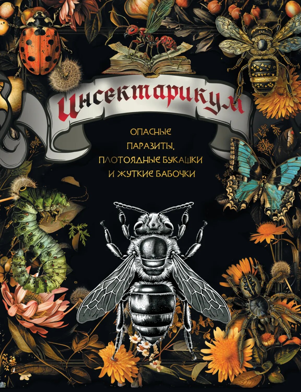 Инсектарикум. Опасные паразиты, плотоядные букашки и жуткие бабочки [Цифровая книга]