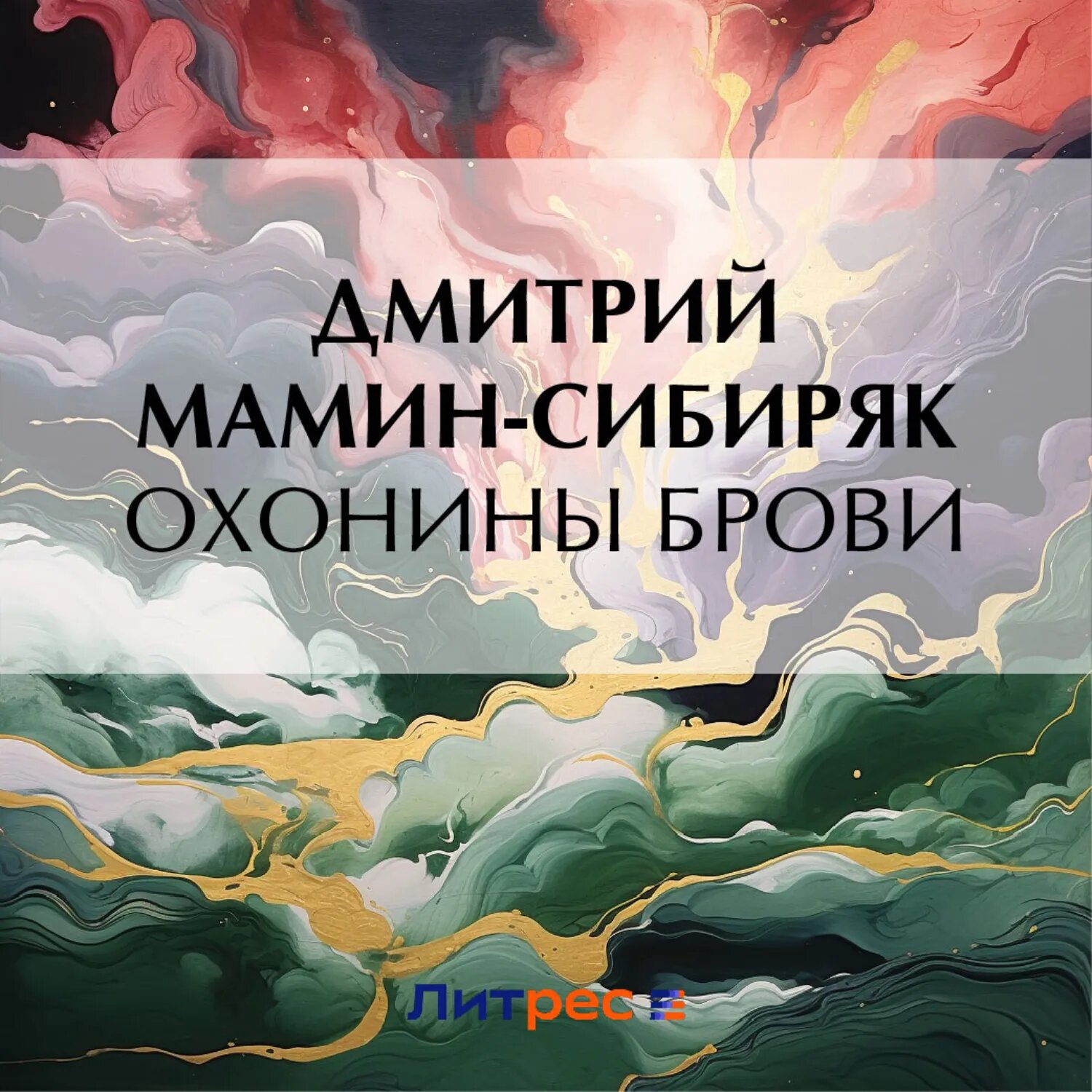 Охонины брови [Аудиокнига]