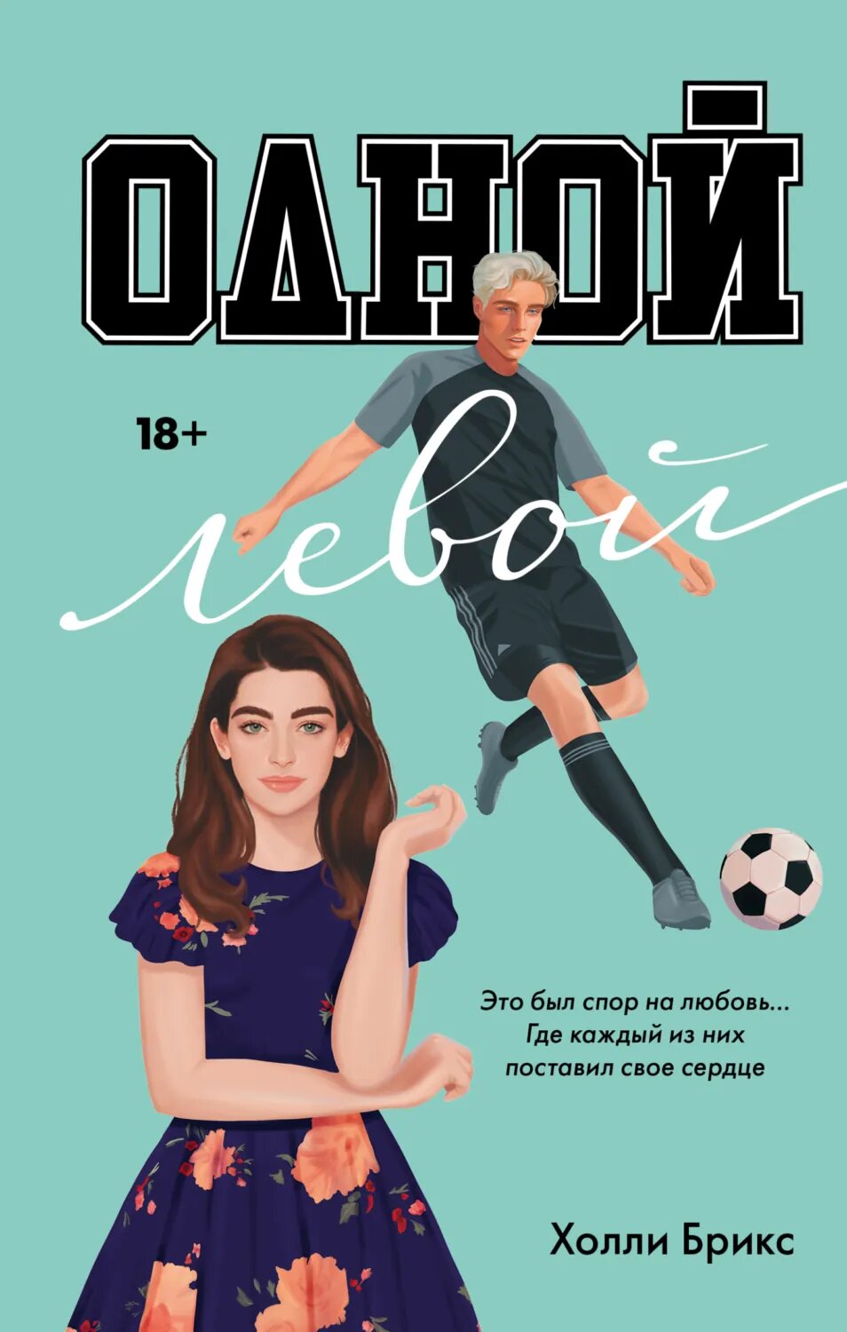 Одной левой [Цифровая книга]