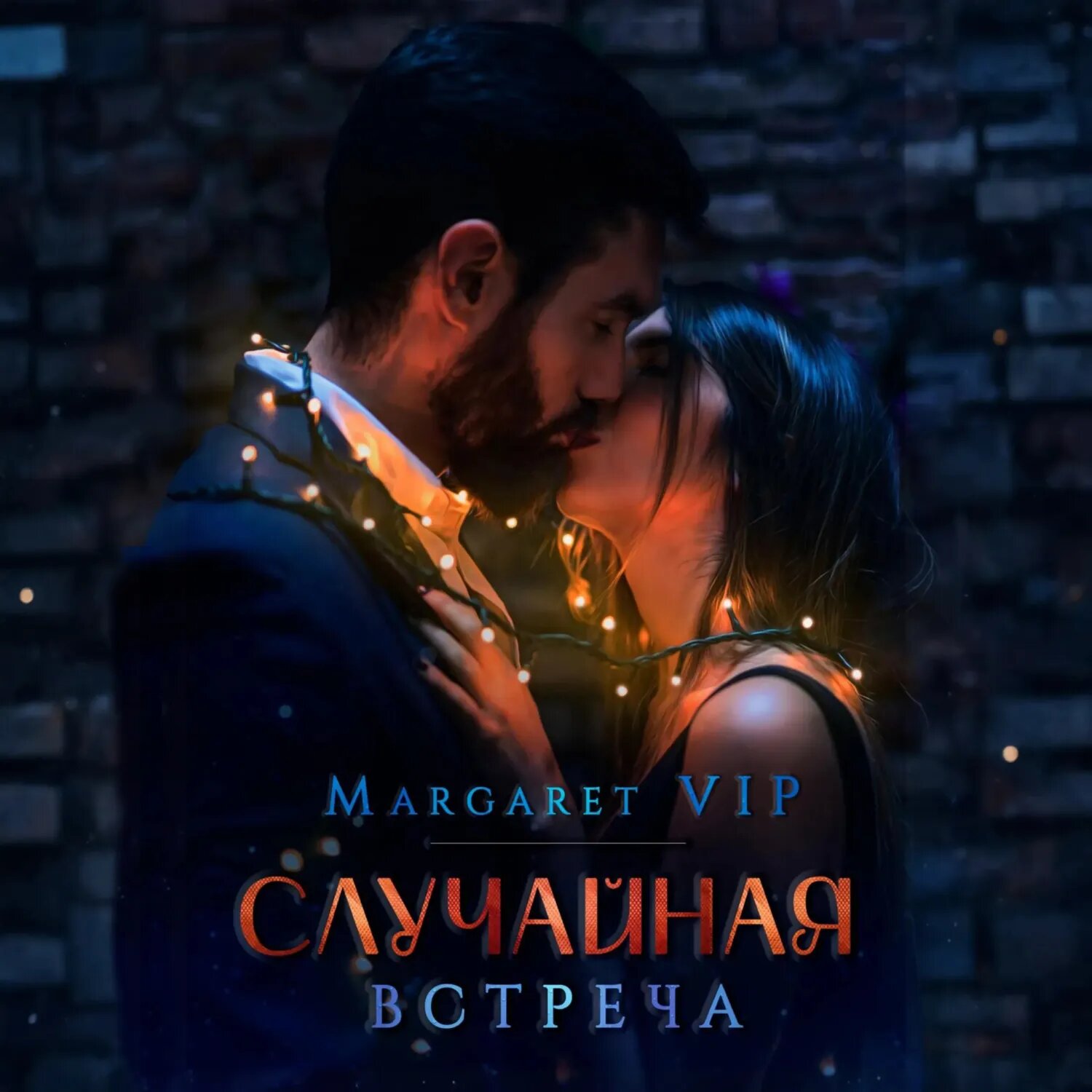 Случайная встреча [Аудиокнига]