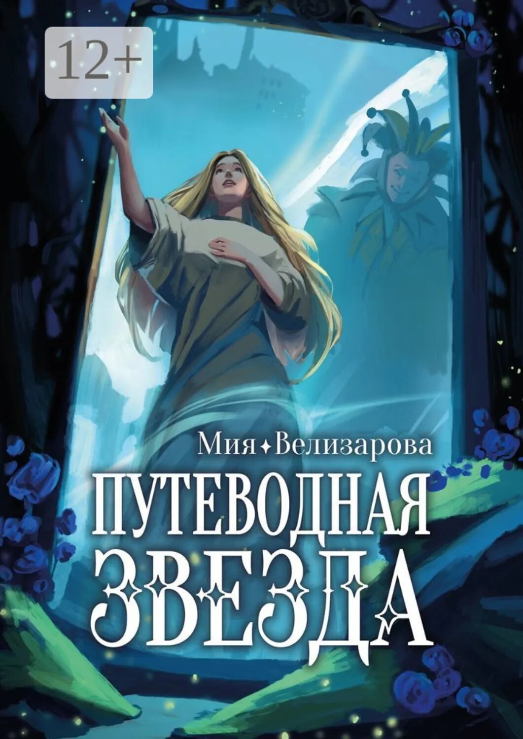 Путеводная звезда [Цифровая книга]