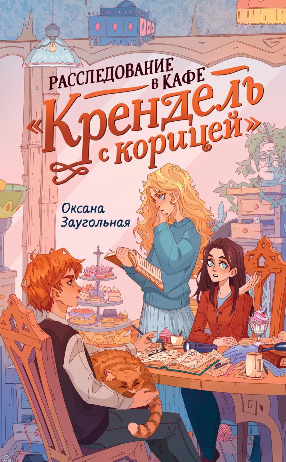 Расследование в кафе «Крендель с корицей» [Цифровая книга]