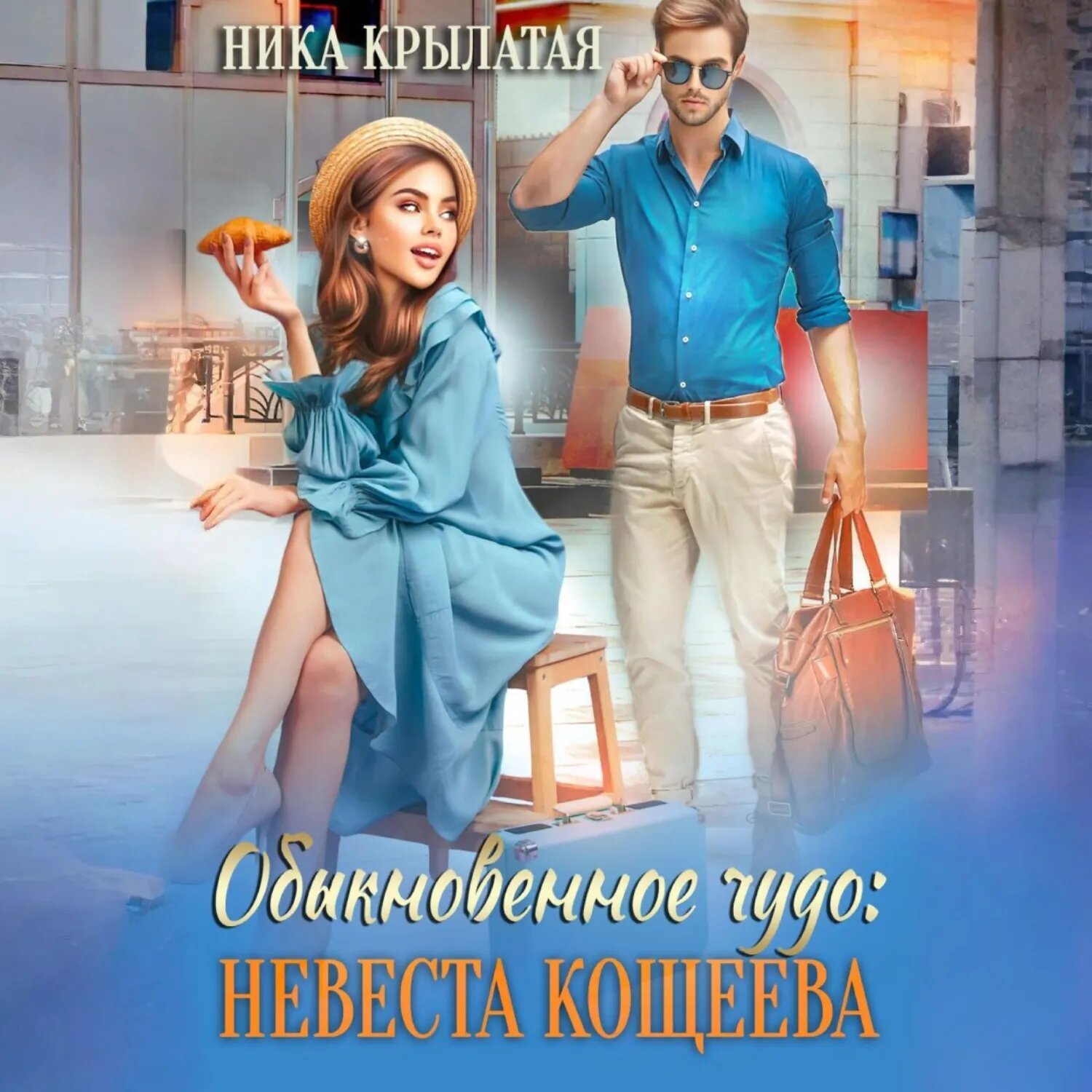 Обыкновенное чудо: невеста Кощеева [Аудиокнига]