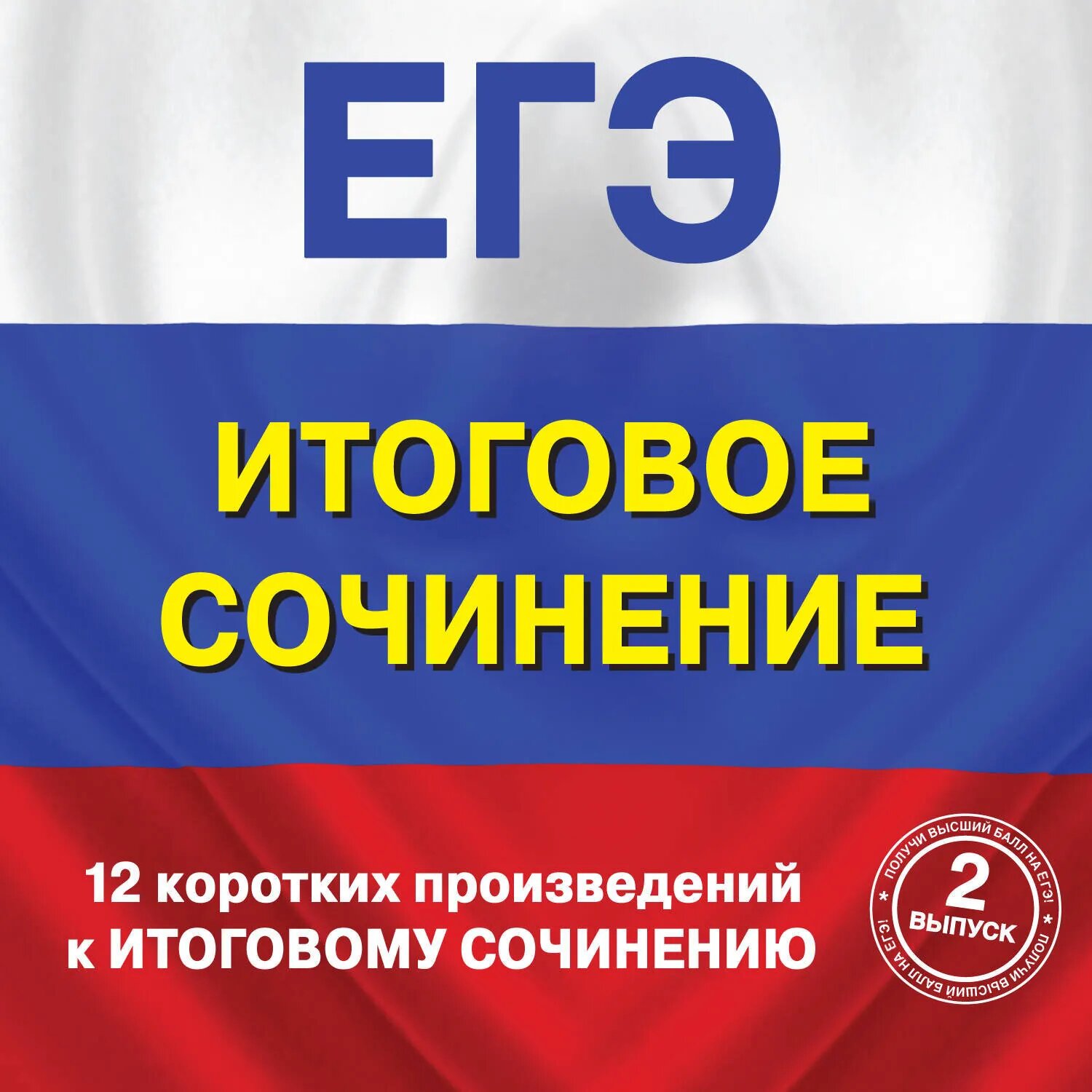 12 коротких произведений к Итоговому сочинению. (выпуск 2) [Аудиокнига]