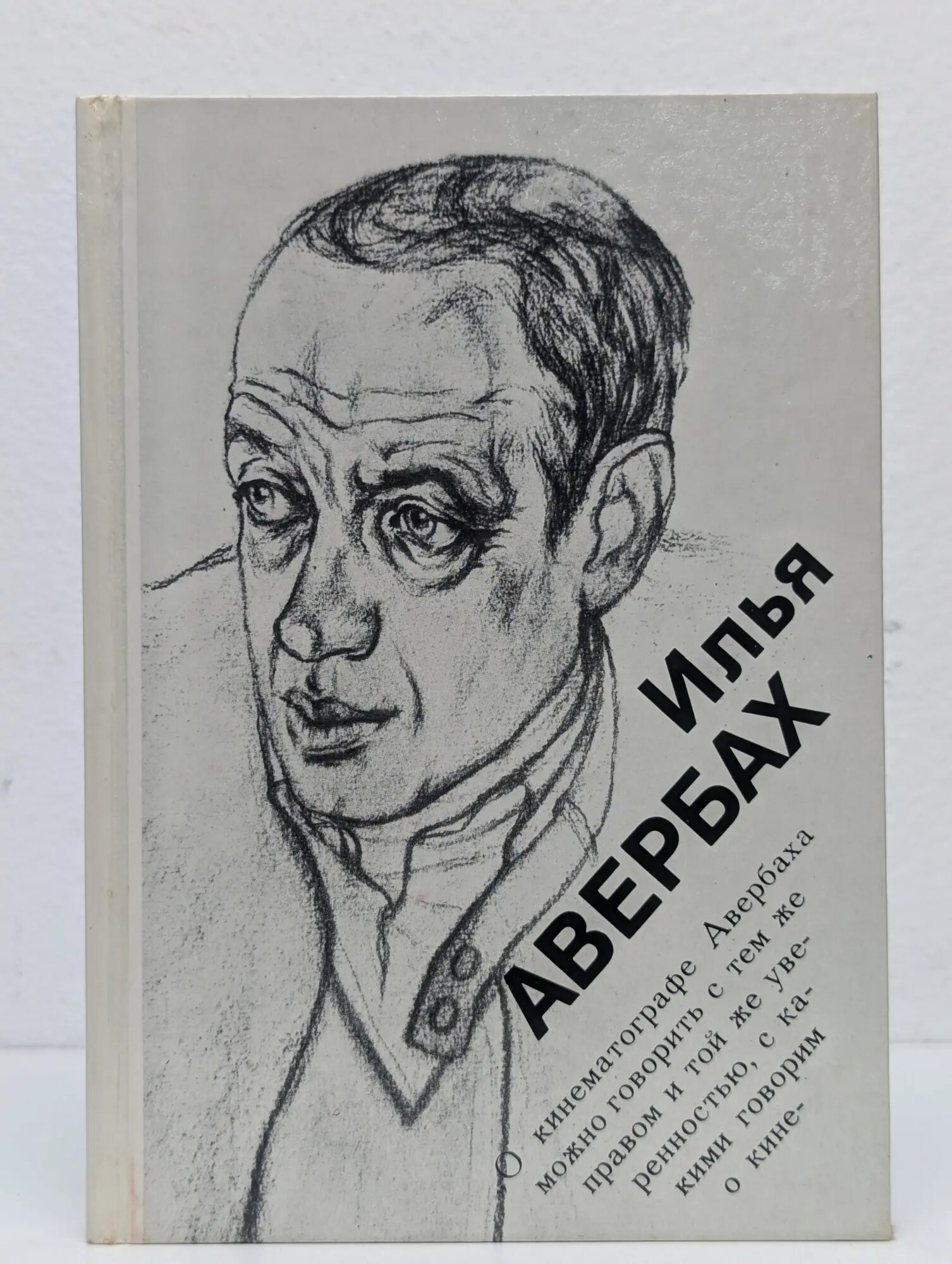 Илья Авербах Копылова Роза Дмитриевна 1987