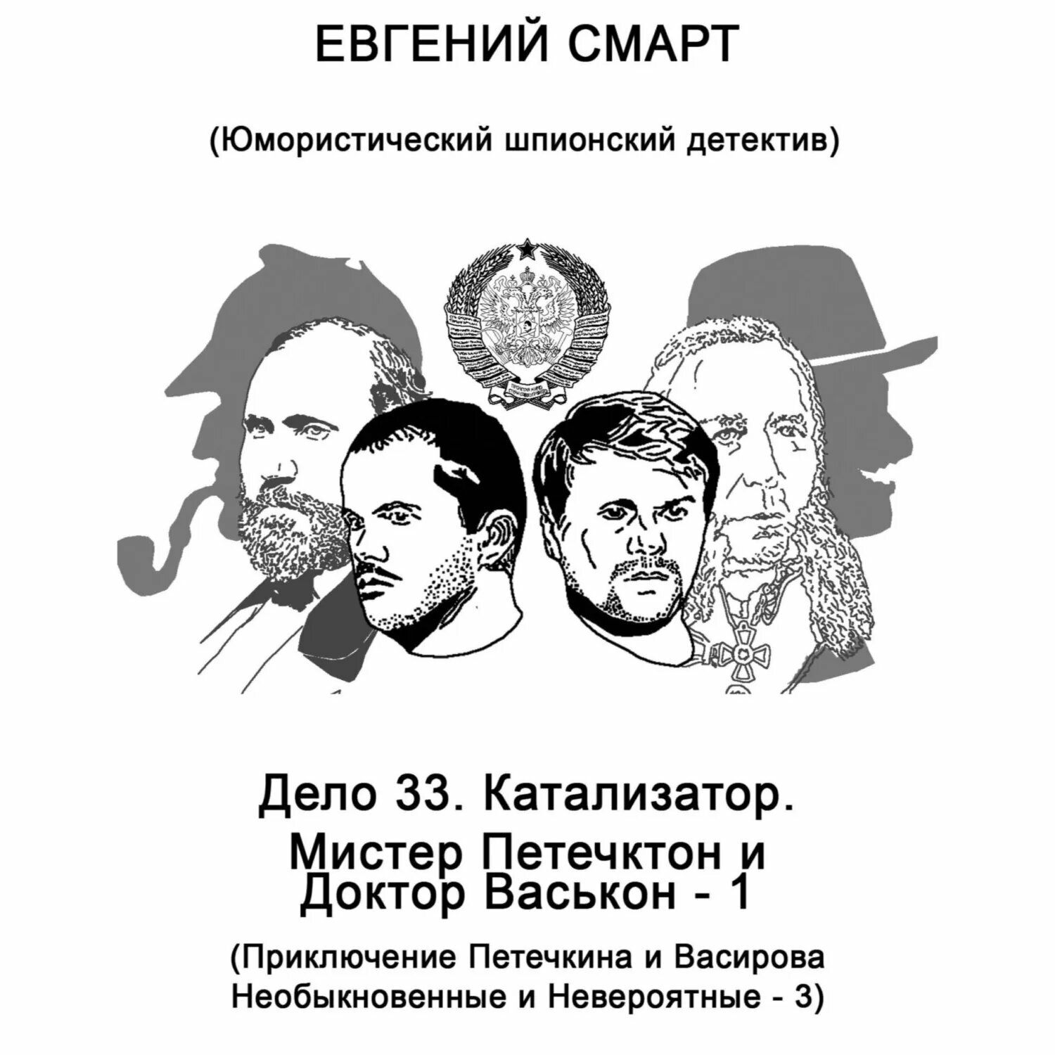 Дело 33. Катализатор. Мистер Петечктон и Доктор Васькон – 1. Приключения Петечкина и Васирова, Необыкновенные и Невероятные – 3. Юмористический шпионский детектив [Аудиокнига]