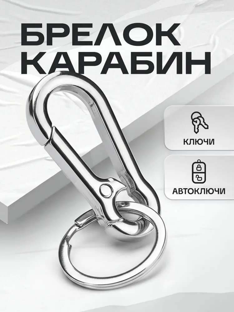 Брелок-карабин