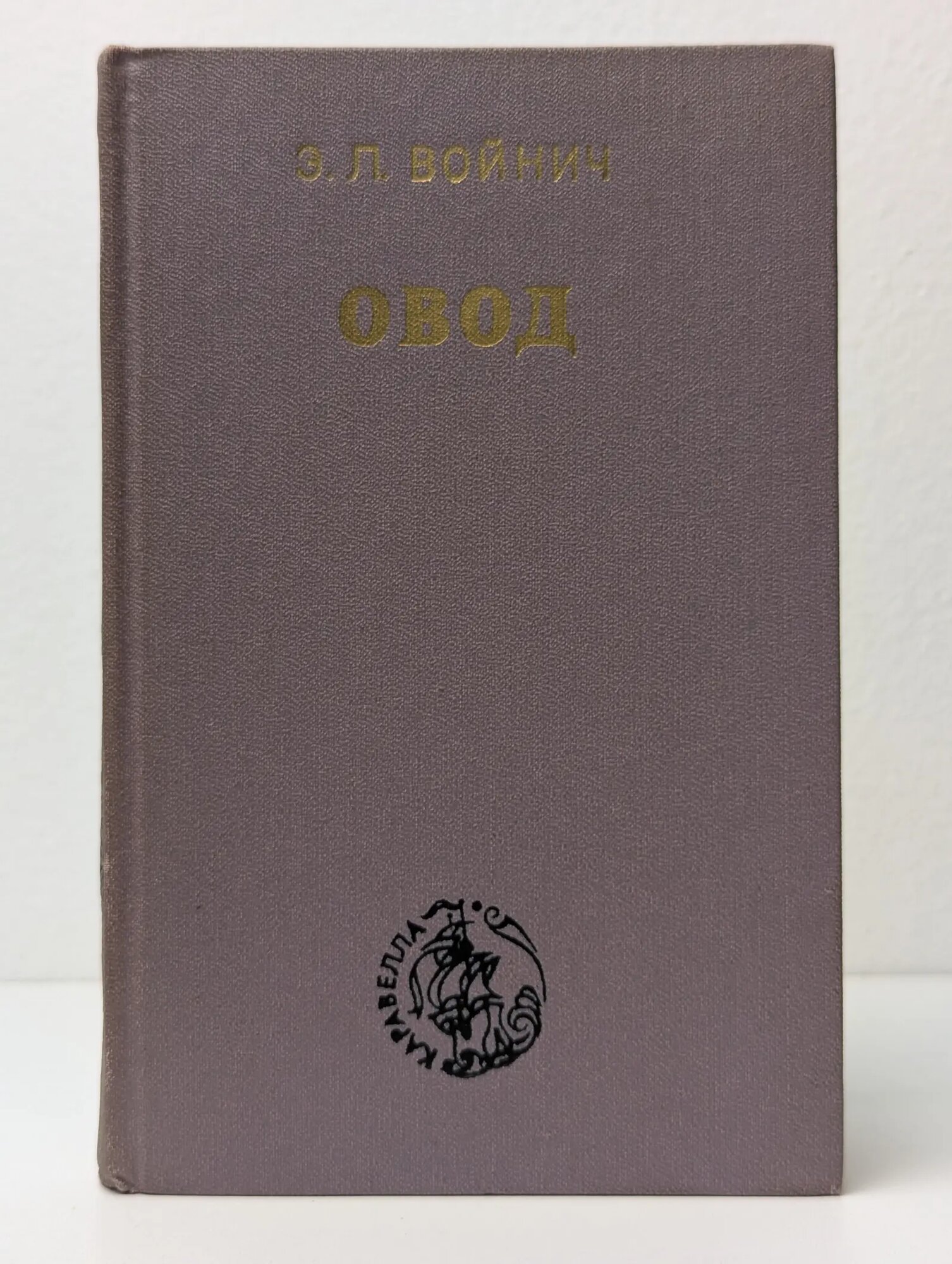 Овод Войнич Этель Лилиан 1977