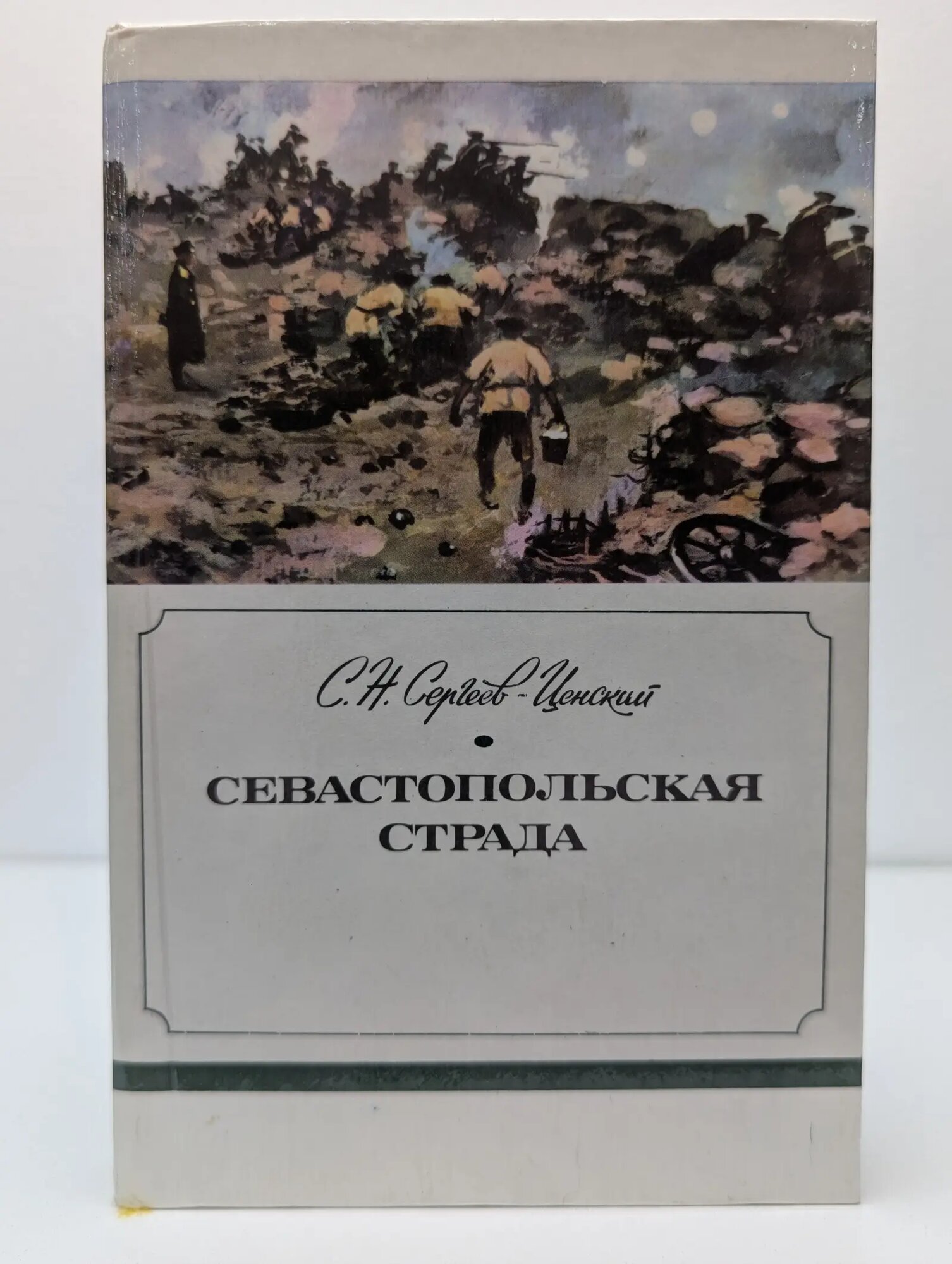 Севастопольская страда. Часть 4-6 Сергеев-Ценский Сергей Николаевич 1985