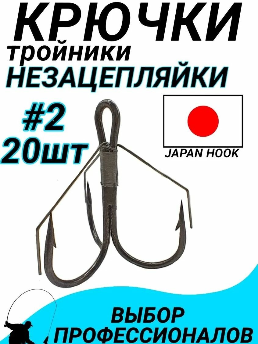 Крючок тройник Незацепляйка, #2, 20шт, крючок тройной для рыбалки, Япония.
