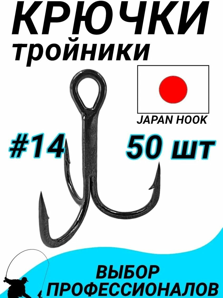 Крючок тройник Япония, #14, 50шт, крючок тройник для щуки и судака Япония.