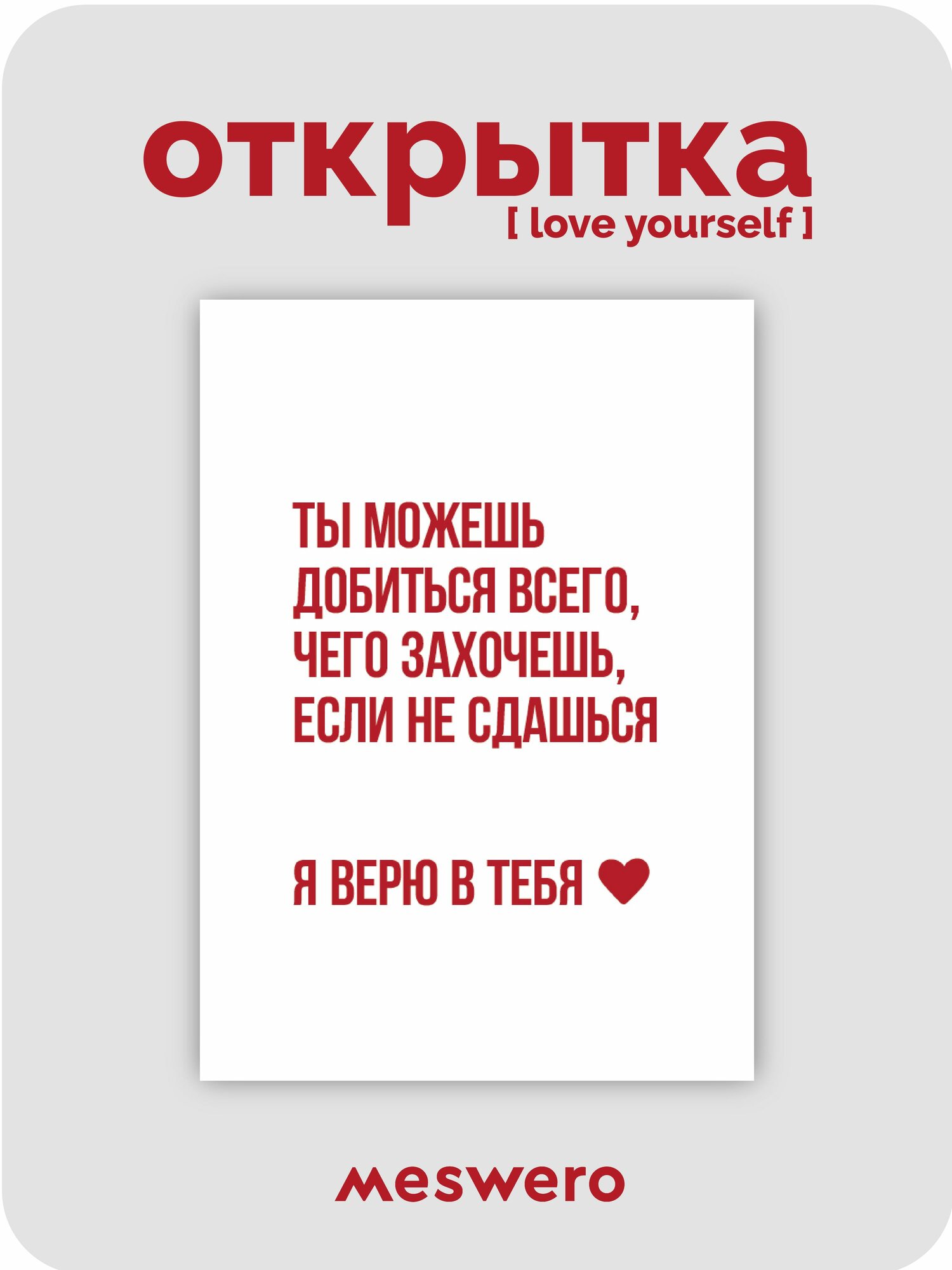 Открытка meswero / lys / верю в тебя