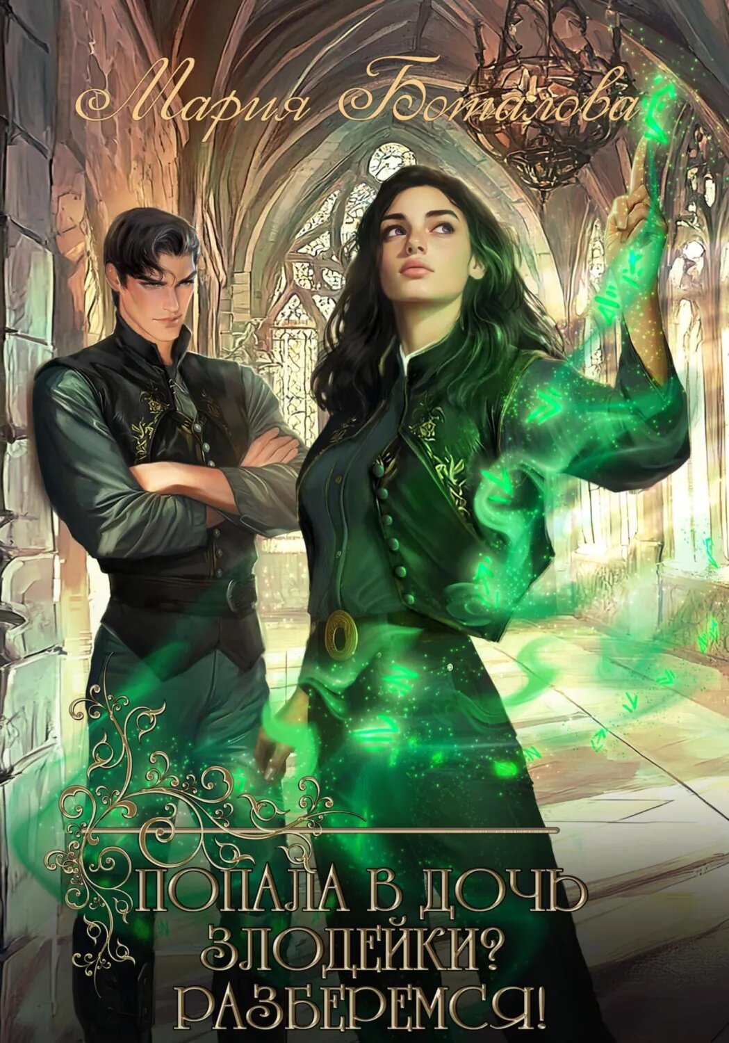 Попала в дочь злодейки? Разберемся! [Цифровая книга]