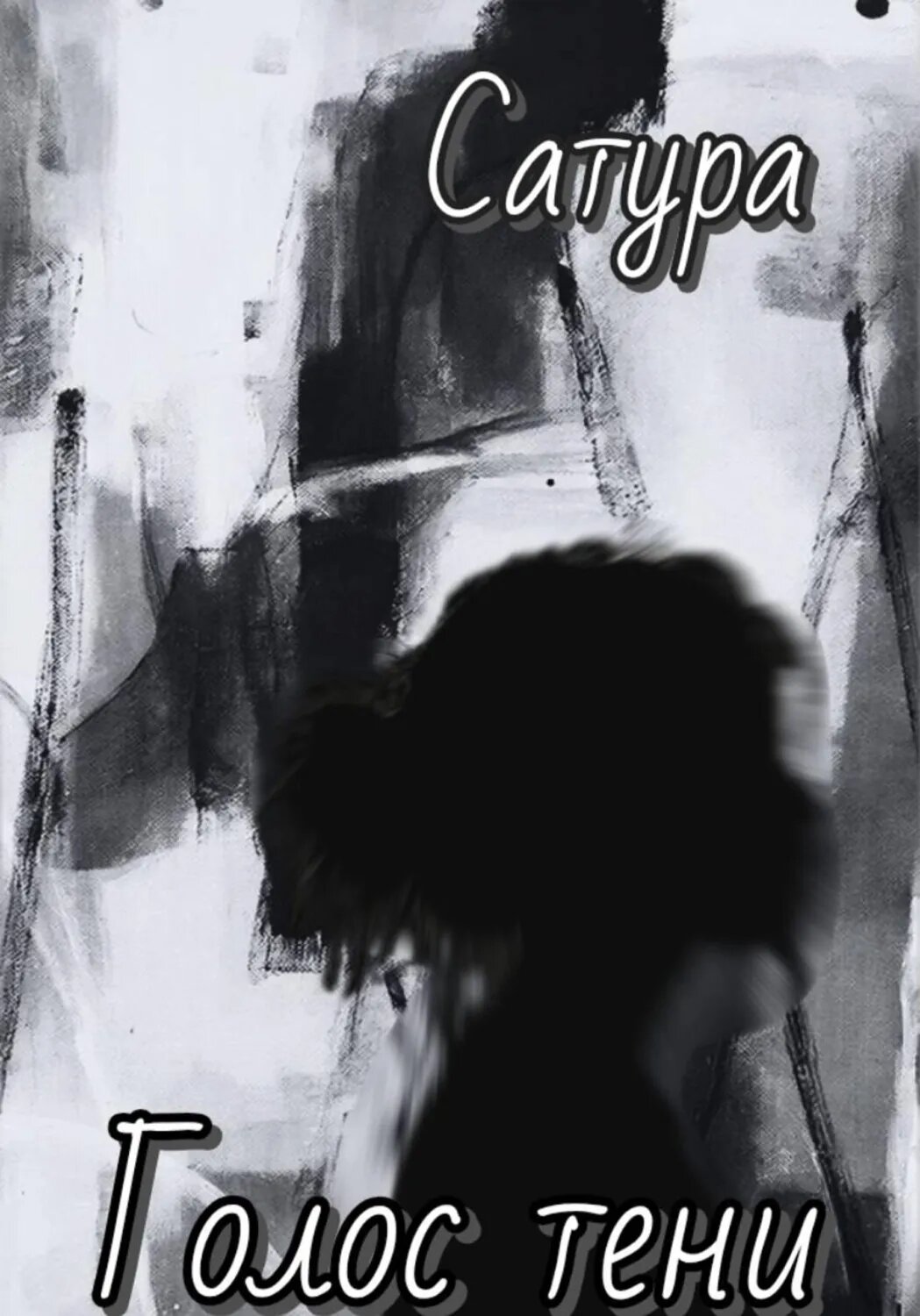 Голос тени [Цифровая книга]