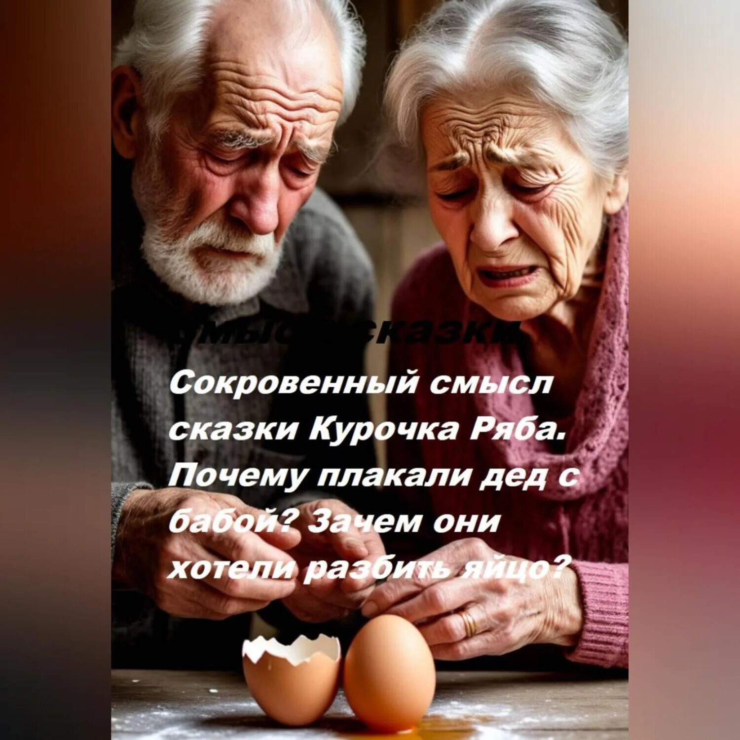 Сокровенный смысл сказки Курочка Ряба. Почему плакали дед с бабой? Зачем они хотели разбить яйцо? [Аудиокнига]