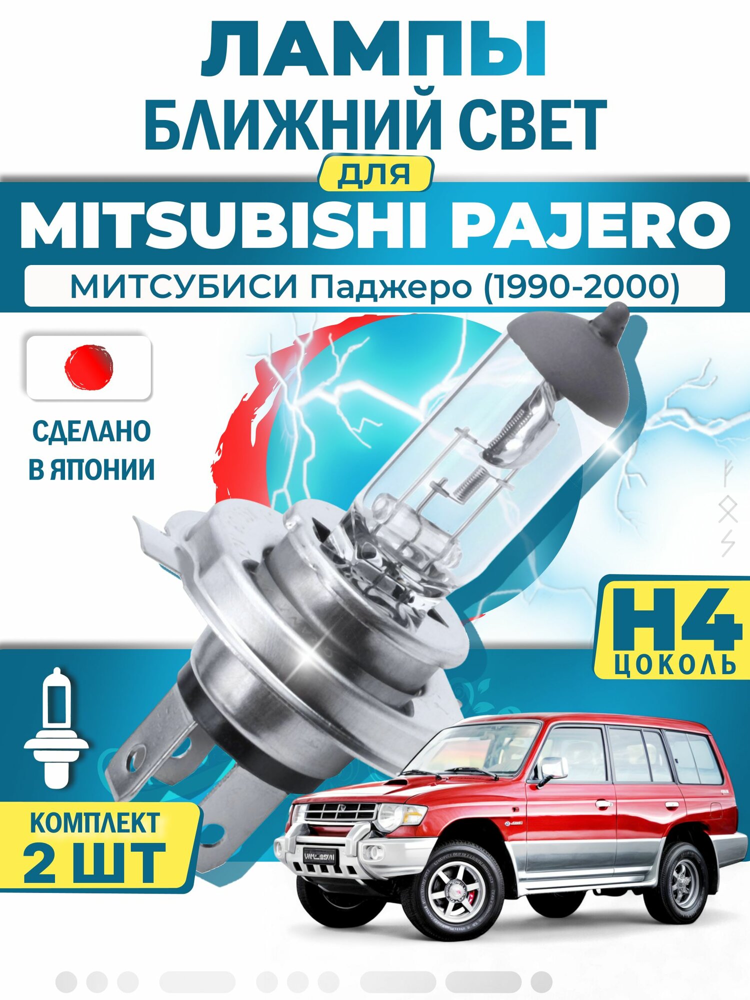 Японские лампы H4 ближнего и дальнего света для MITSUBISHI PAJERO MONTERO SHOGUN II / митcубиси Паджеро (1990-2000), галогенные ( комплект 2шт ) LYNXauto