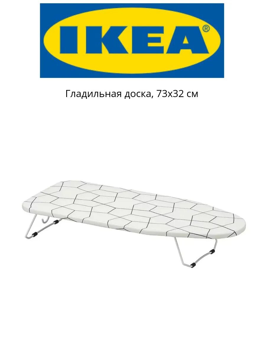 IKEA Гладильная доска Настольная, 73 см х 32 см.