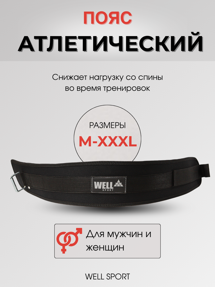 Атлетический пояс WELL Black XXL, для пауэрлифтинга, карабин, чёрный