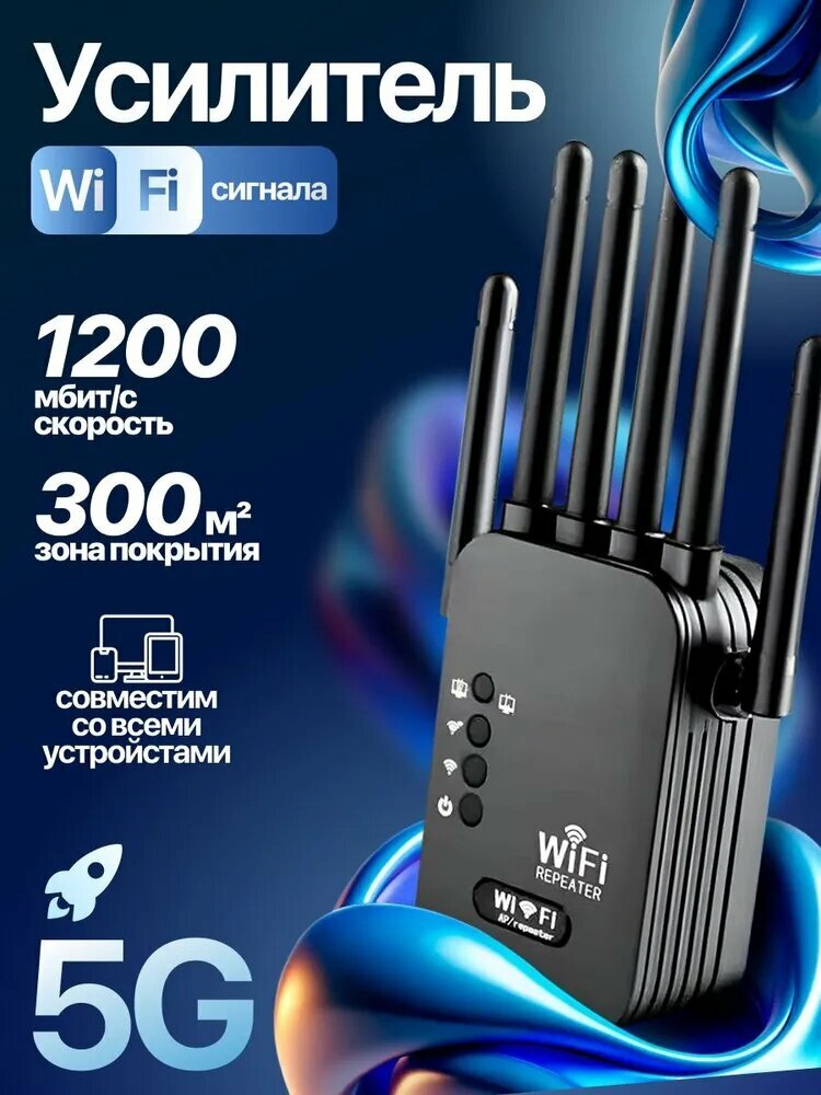 Усилитель сигнала Wi-Fi, 2.4 ГГц/5ГГц, 1200 Мбит/с, 6 антенн