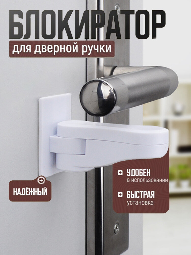 Блокиратор дверей, ящиков, окон