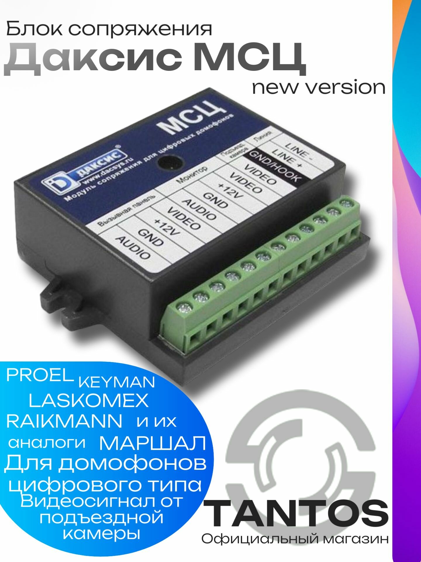 Блок сопряжения для видеодомофона Даксис МСЦ с цифровыми домофонами Proel, Laskomex, Keyman, Маршал-Raikmann