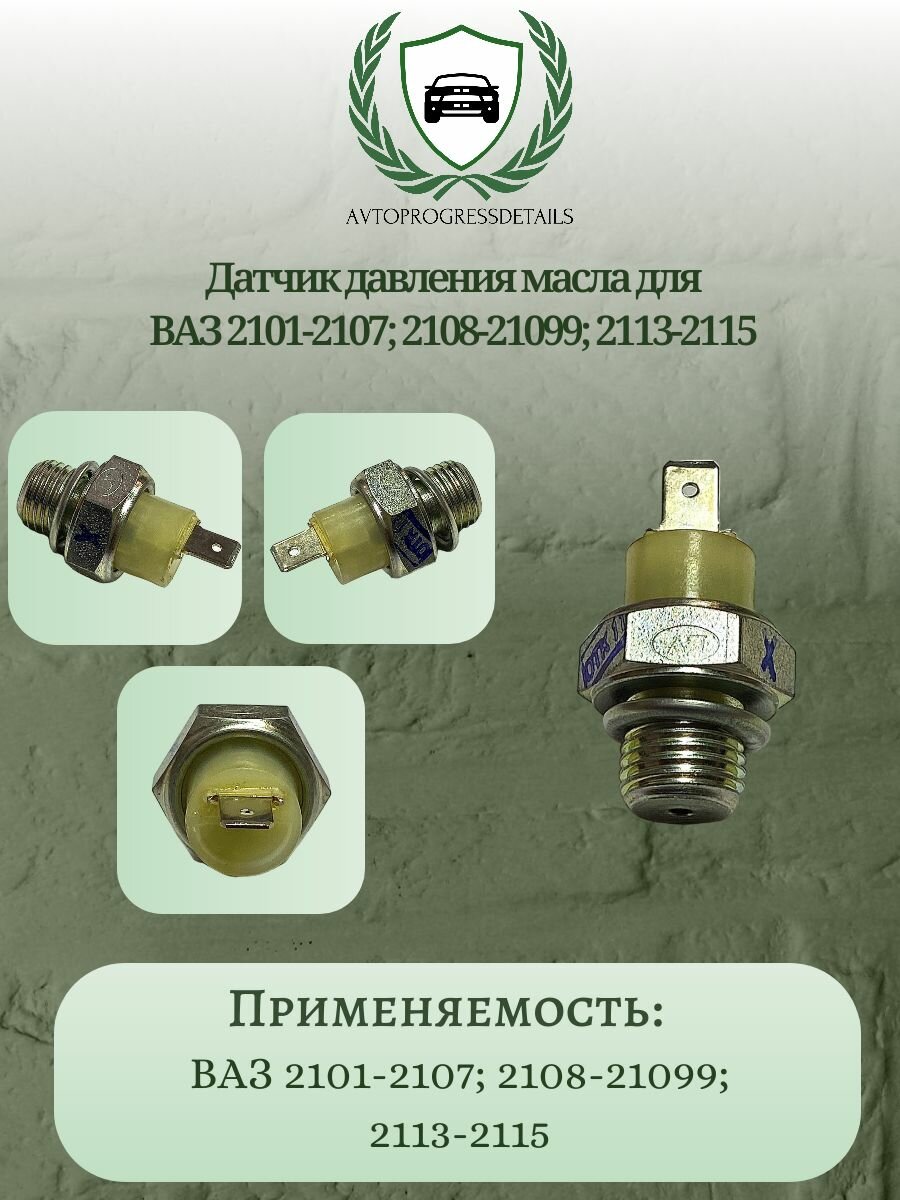 Датчик давления масла для ВАЗ 2101-2107; 2108-21099; 2113-2115