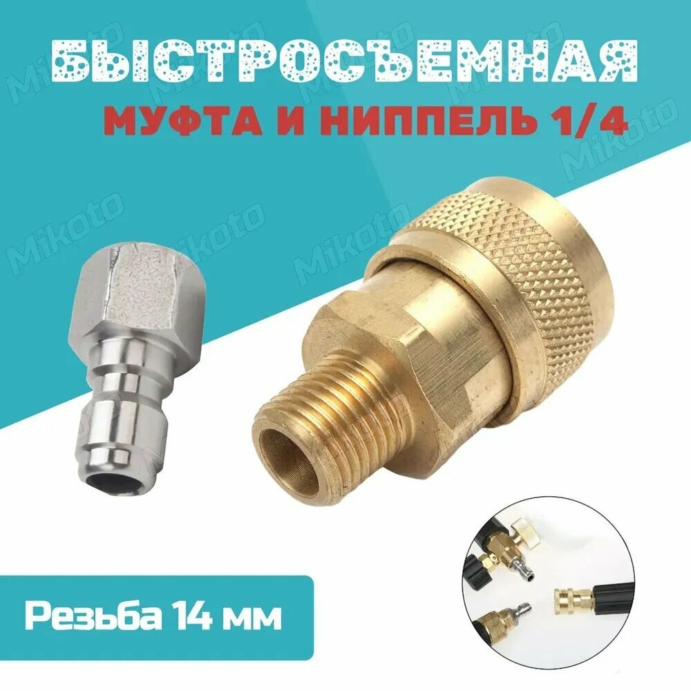 Быстросъемный штуцер и муфта 1/4 для мойки высокого давления (быстроразъемные фитинги), размер 14 мм