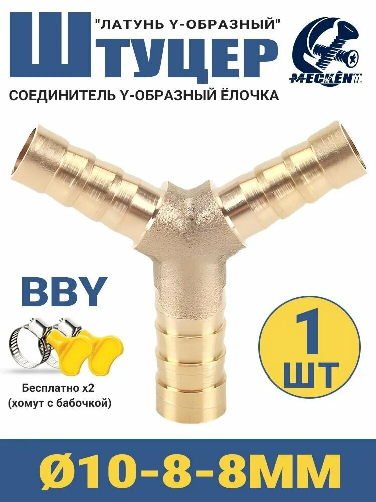Соединитель для шлангов Y-образный (тройник) 10-8-8мм латунный-1 шт