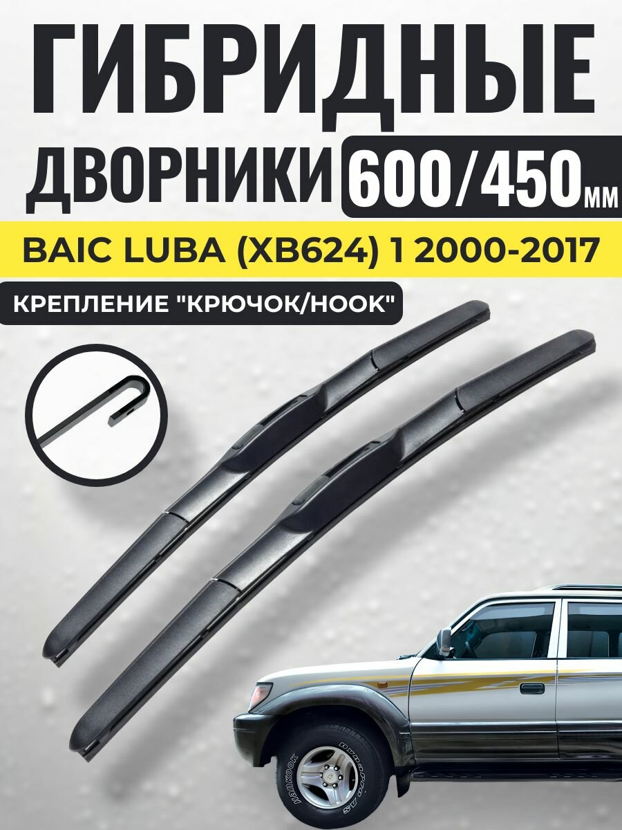 600 450 (25 18) Гибридные щетки BAIC Luba (XB624) 1 2000-2017 / Дворники стеклоочистителя баик луба (хб624)