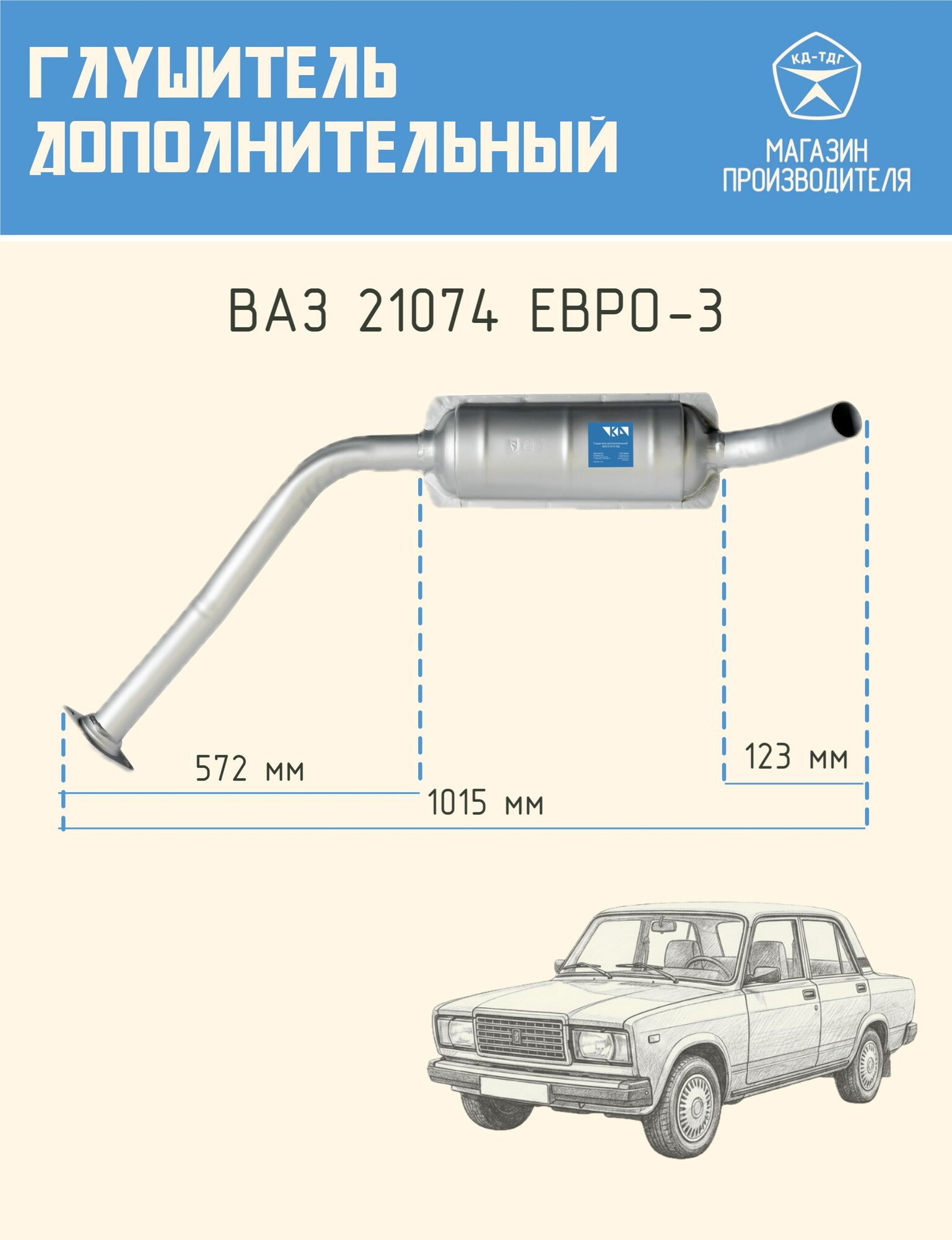 Автомобильный глушитель дополнительный на ВАЗ инжектор 1 кожух / резонатор средняя часть КД для машин LADA ВАЗ 21074 Евро 3